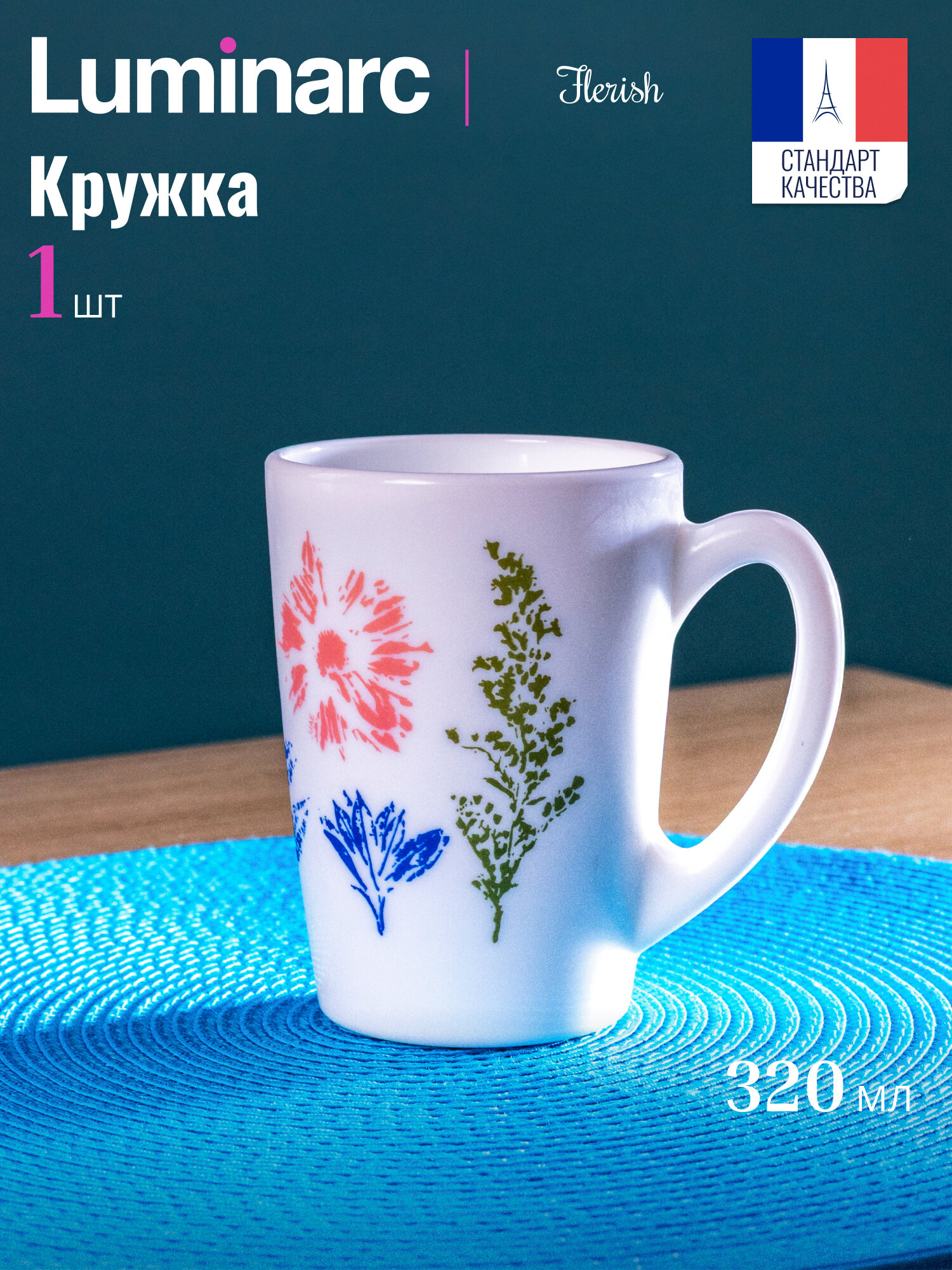 Кружка LUMINARC "FLERISH" 320 мл, стеклянная, для ПММ и СВЧ.
