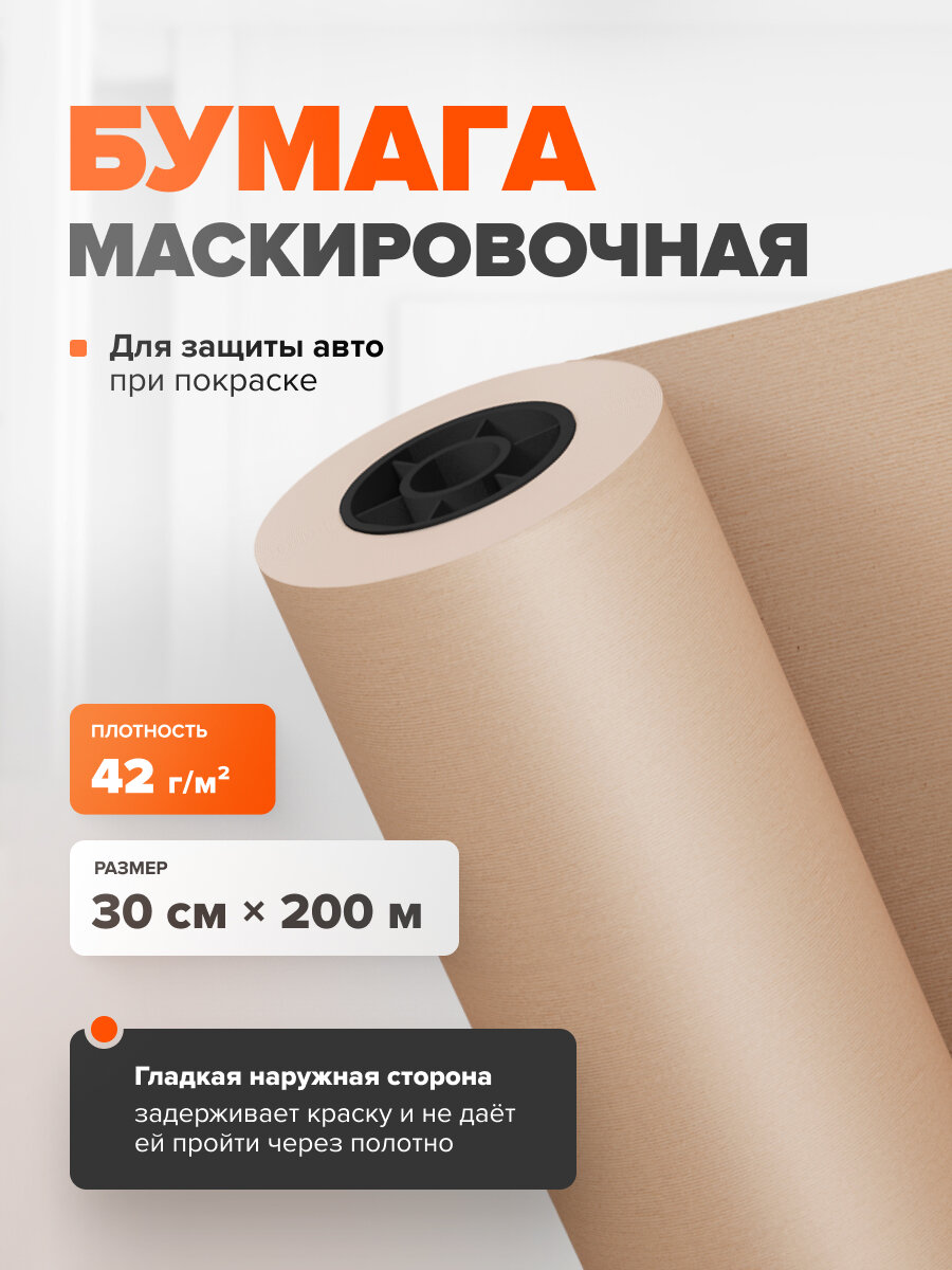 Малярная бумага защитная 30 см*200 м, плотность 42г м2 REMIX/ укрывное маскировочное покрытие для покраски автомобиля