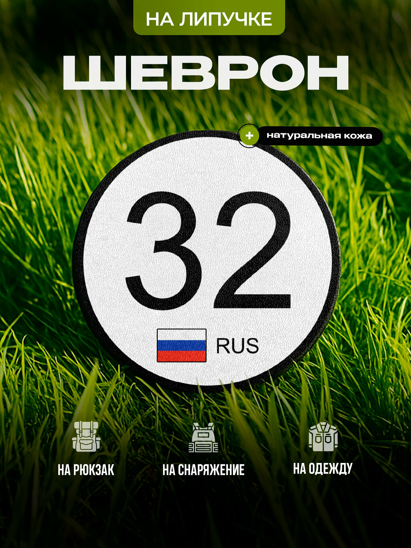 Шеврон IREVIVE кожаный с принтом Брянская область 32 на липучке, для военного, аксессуар на форму