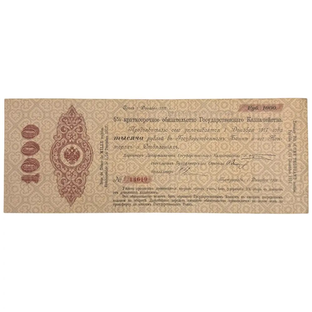 Петроград, обязательство гос. казначейства 1000 рублей 1916 г. (1 декабря)