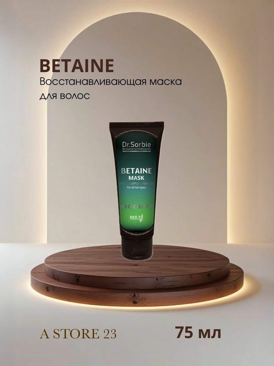Dr. Sorbie Маска восстанавливающая с эффектом пролонгации модификации волос / BETAINE MASK 75мл