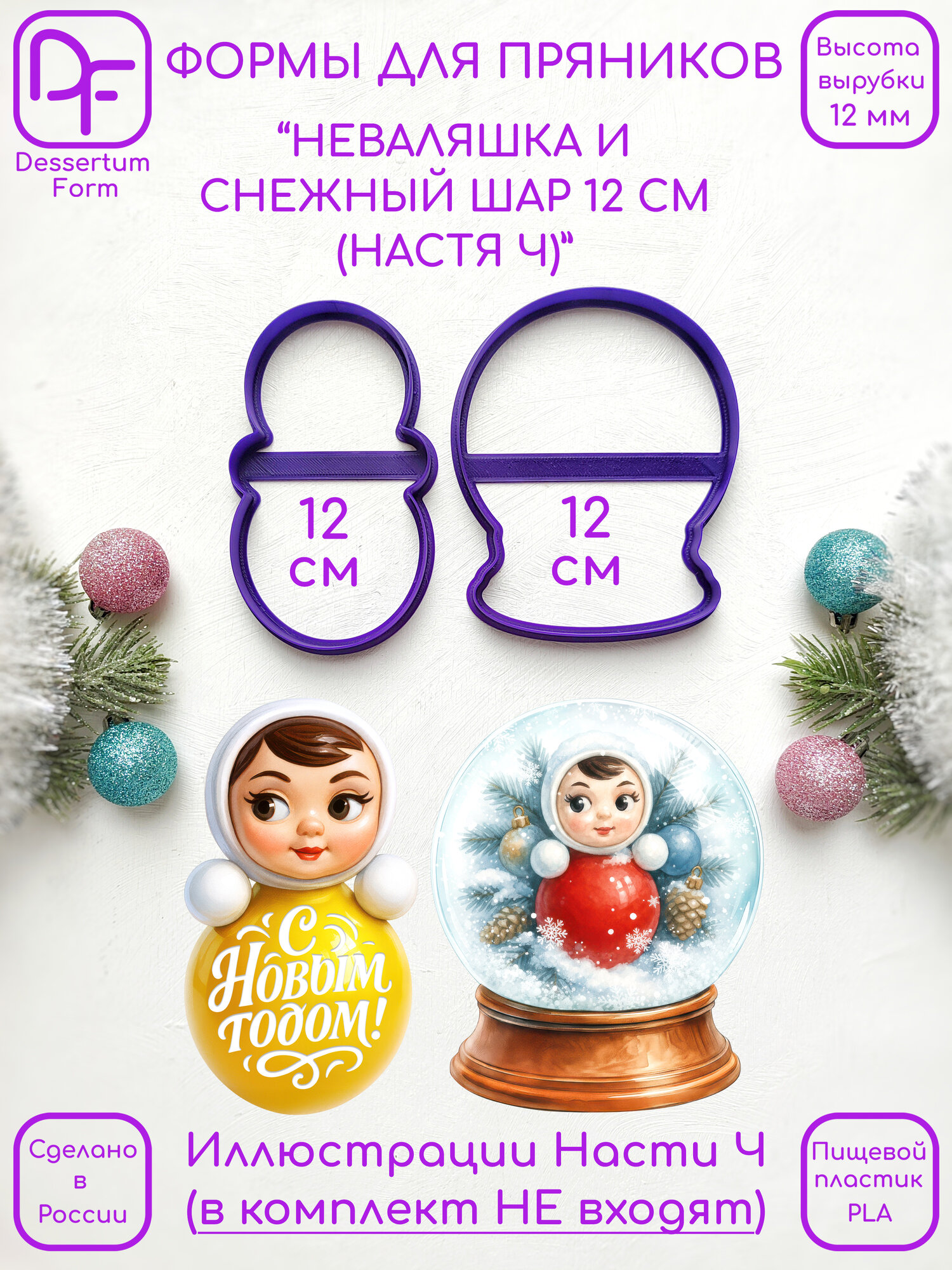 Формы для пряников "Неваляшка и Снежный шар 12 см (Настя Ч)"