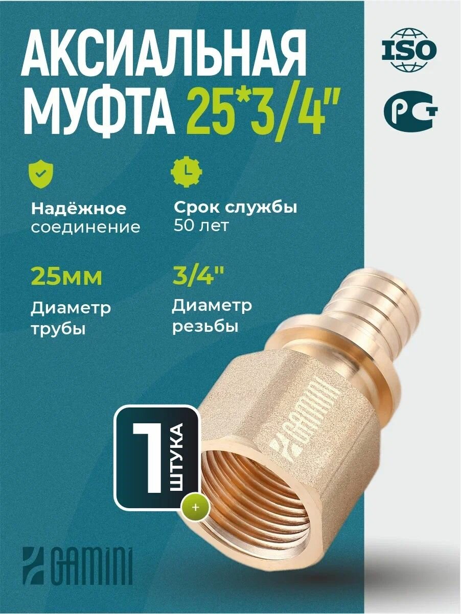 Аксиальная муфта 25*3/4 1 шт