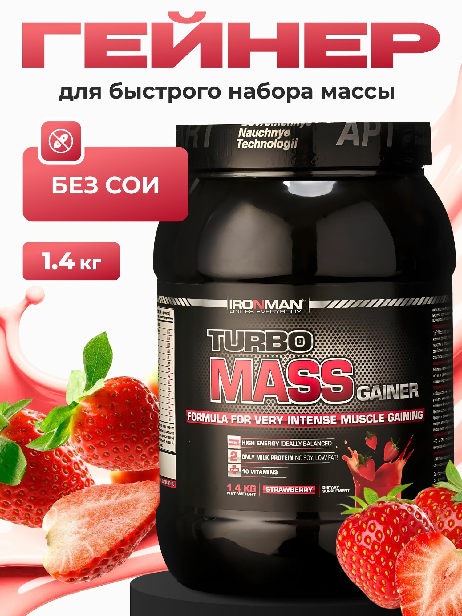 Гейнер для набора массы Земляника 1400 г.