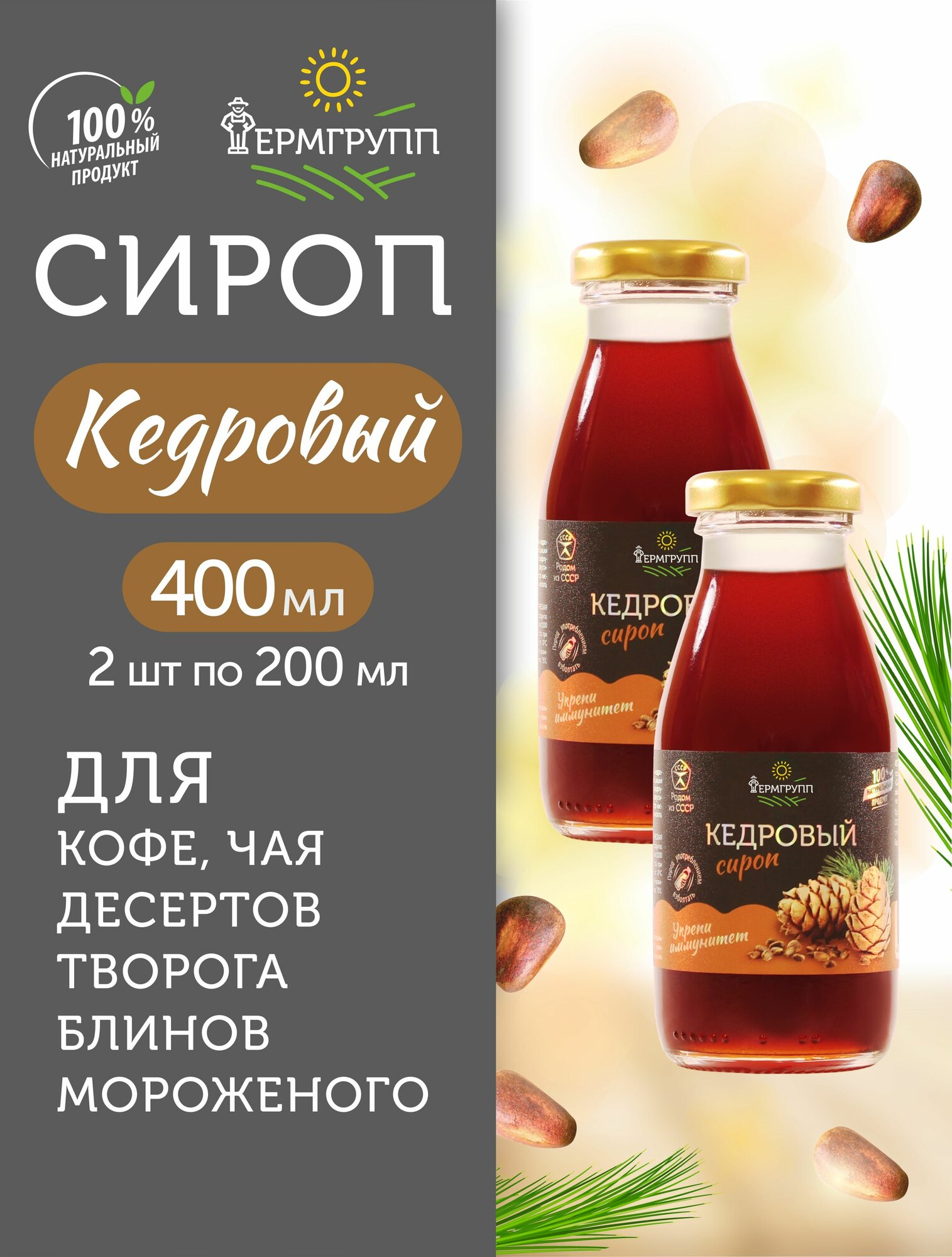 Сироп кедровый, фермгрупп, 2 шт по 200 мл