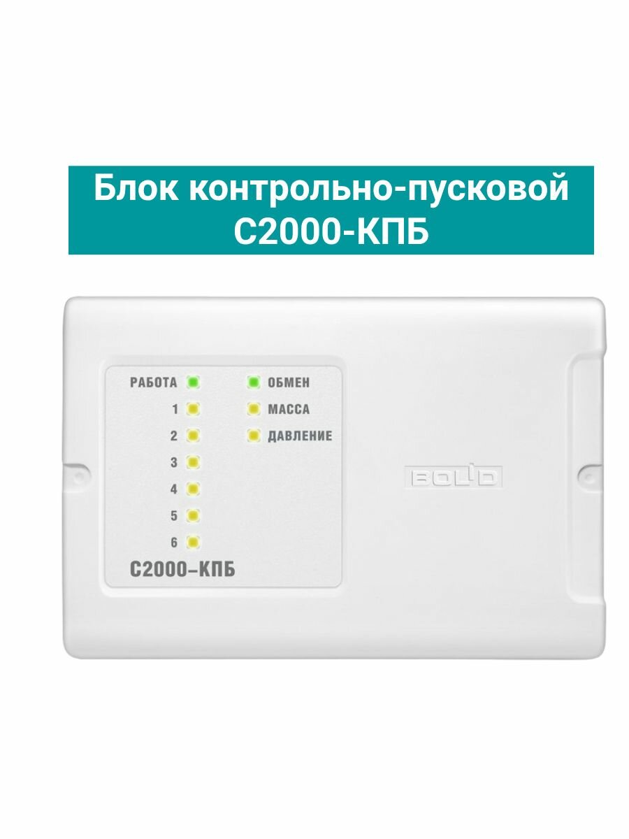 С2000-КПБ Блок контрольно-пусковой
