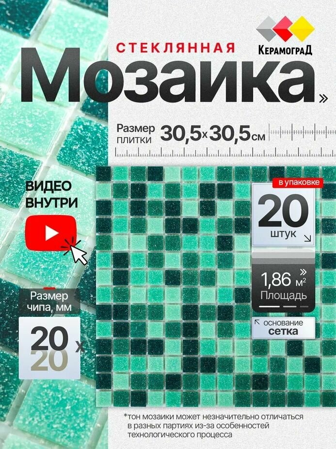 Плитка мозаика стеклянная КерамограД 30,5х30,5см KG311/ 20 сеток