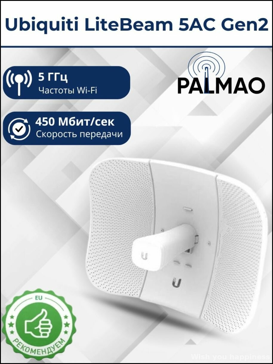 Эксклюзивный беспроводной мост Ubiquiti LiteBeam 5acGen2 в белом цвете, артикул LBE5ACGEN2