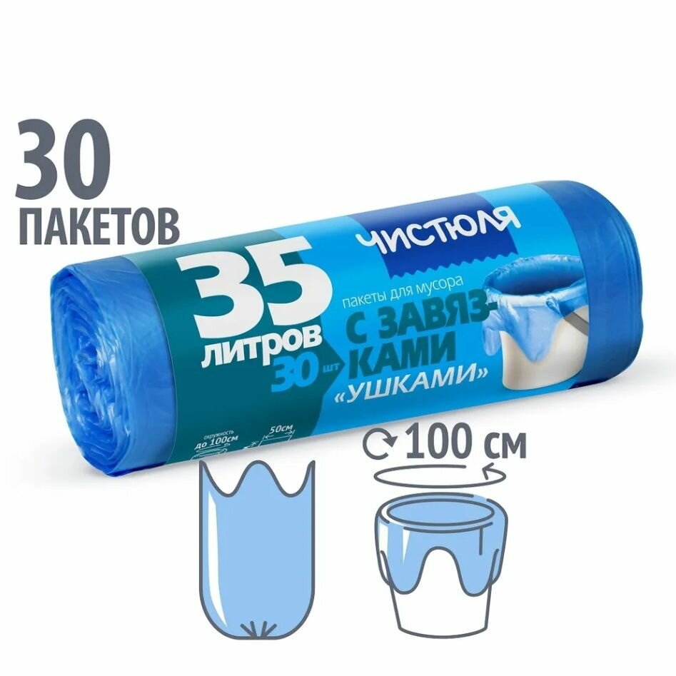 Чистюля пакеты для мусора с завязками-ушками 35 л 30 шт