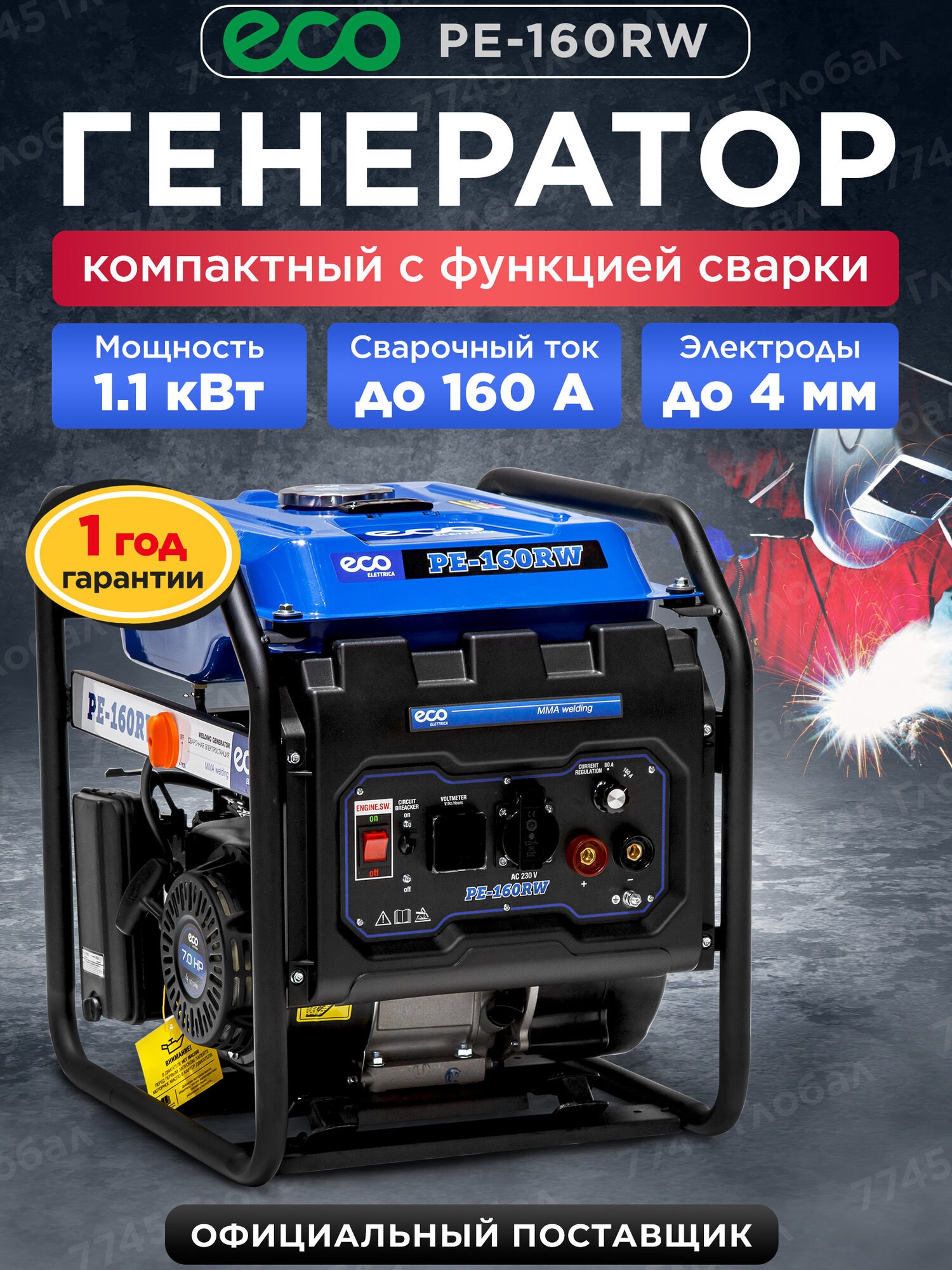 Генератор сварочный бензиновый ECO PE-160RW (EC1564-0) электростанция