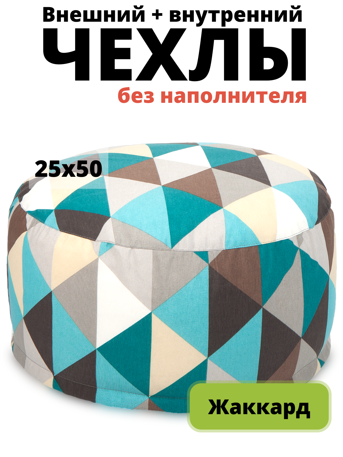 Комплект чехлов «Таблетка», 25x50x50, жаккард, Ромб