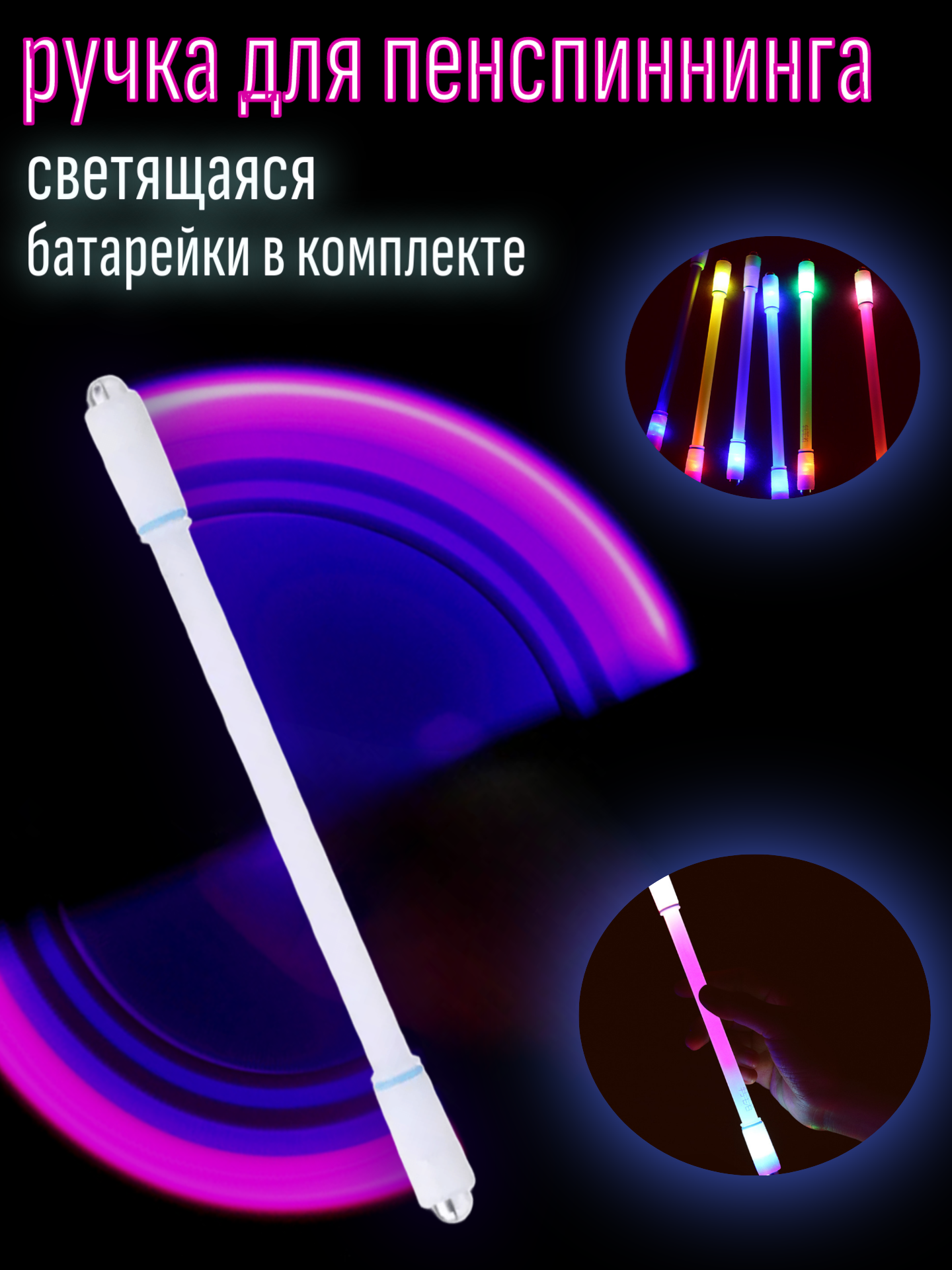 Ручка трюковая для пенспиннинга, светящаяся в темноте, не пишущая.