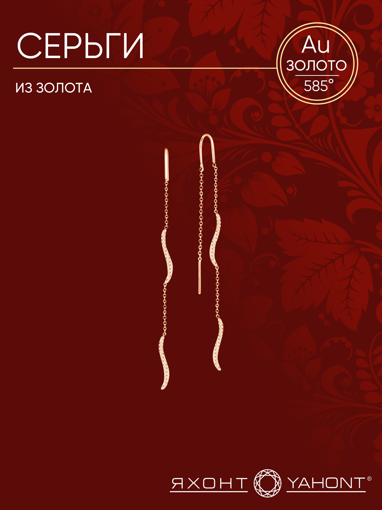 Серьги цепочки Яхонт, красное золото, 585 проба
