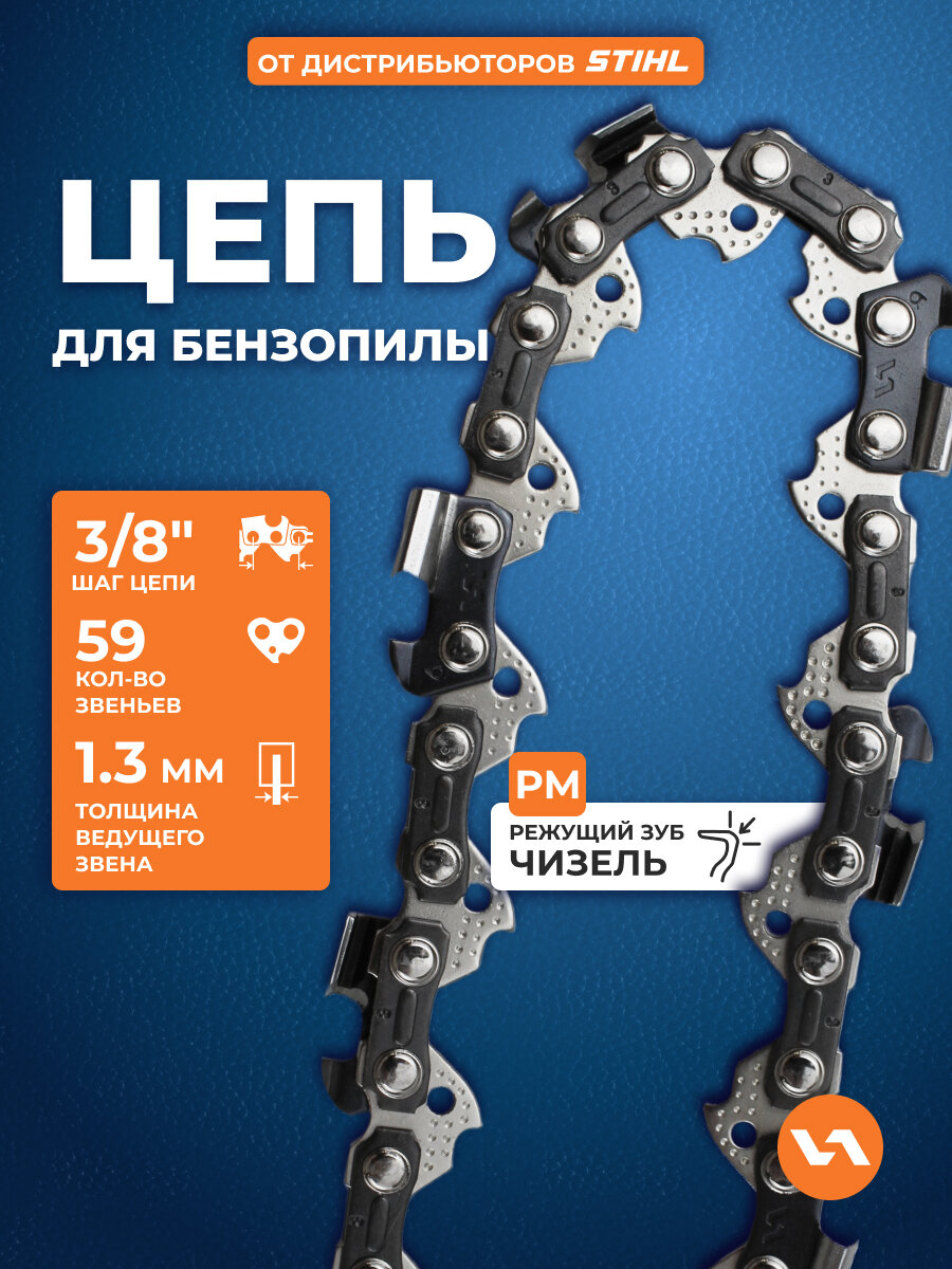 Цепь пильная для бензопилы 91PM (59 звеньев, 3/8", 1,3 мм) VILLARTEC