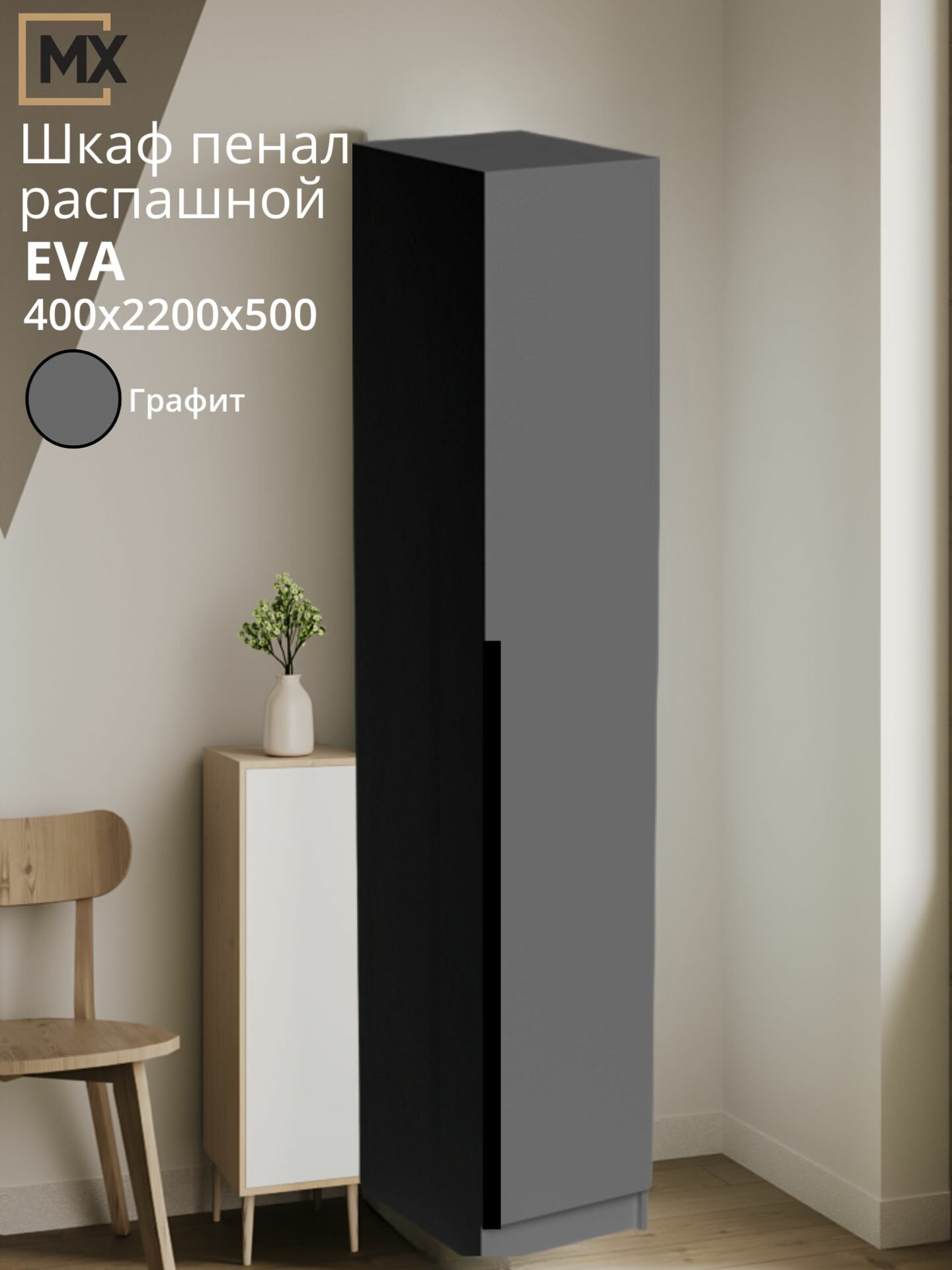 Шкаф распашной графит EVA 1 0.4 с ручкой для одежды для дома, гостиной спальни 400х2200х500 мебельный РАЙ
