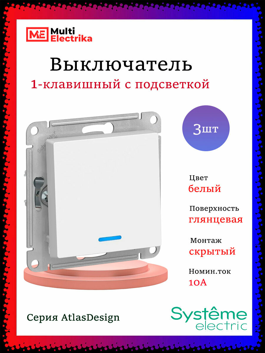 Выключатель одноклавишный с подсветкой Systeme Electric (Schneider Electric) AtlasDesign 10АХ, белый ATN000113 -3шт