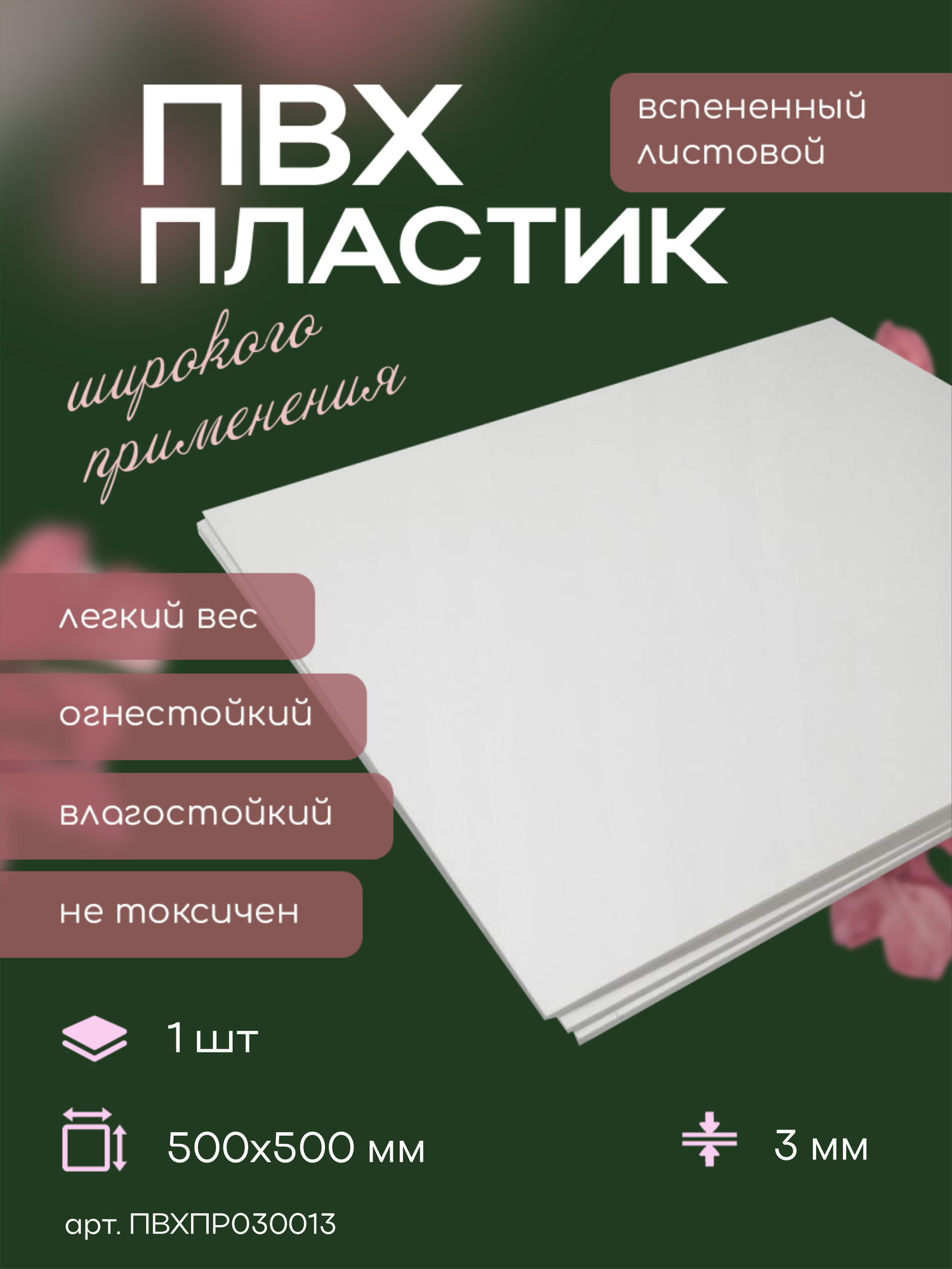 Вспененный белый матовый ПВХ пластик листовой для творчества и моделирования (500х500мм, толщина 3мм)