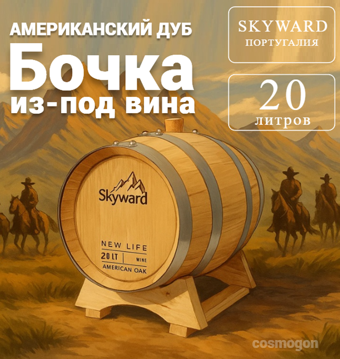 Бочка 20 л Skyward (Американский дуб) из-под вина (Португалия) для выдержки виски , бурбона , коньяка и др. напитков.