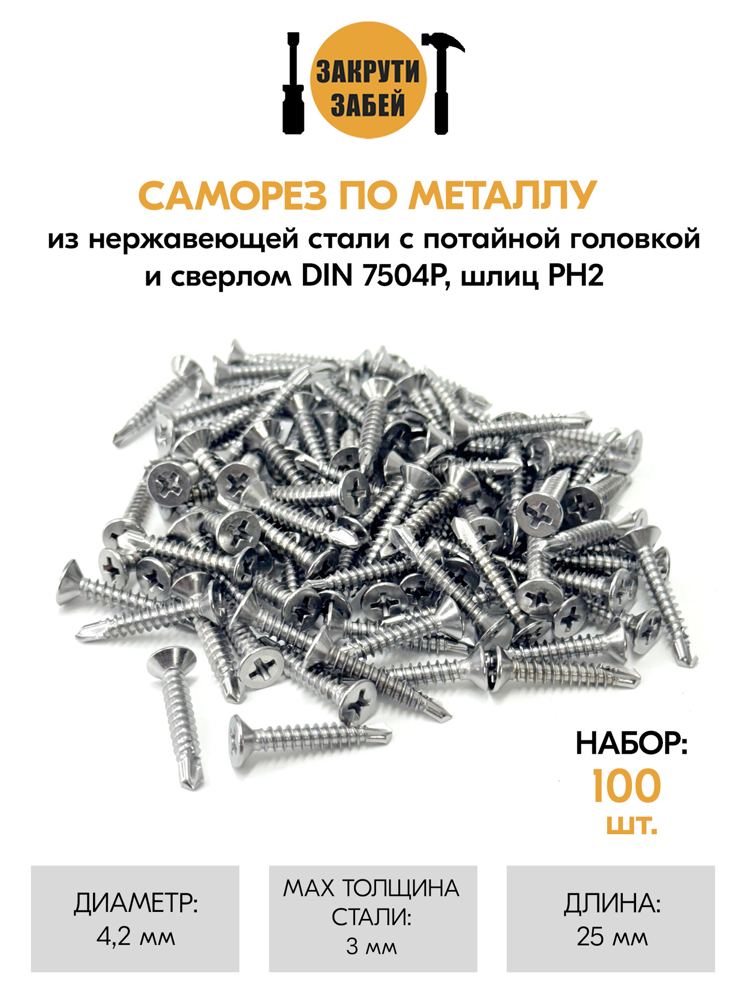 Саморез по металлу из нержавеющей стали с потайной головкой и сверлом DIN 7504P 4,2х25 мм (100 шт.)