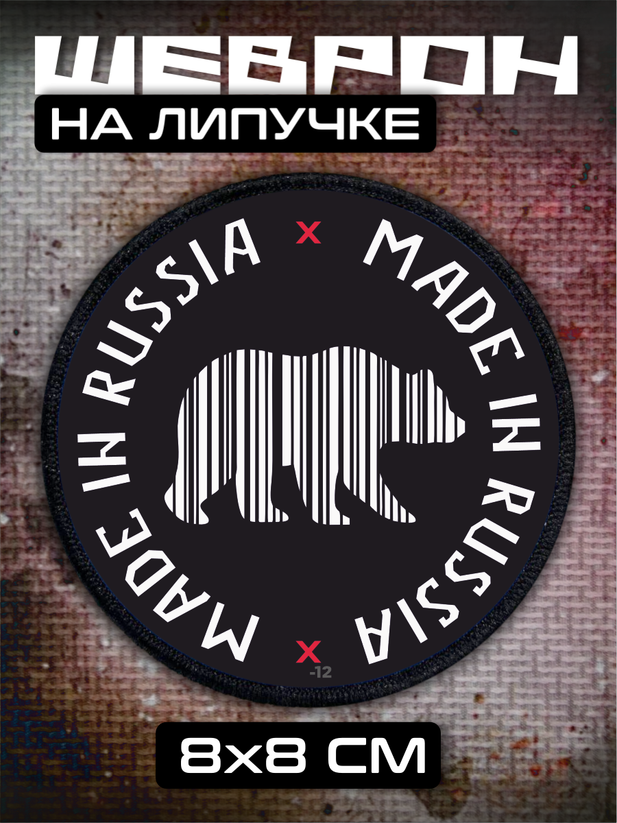 Шеврон на липучке Made in Russia Россия