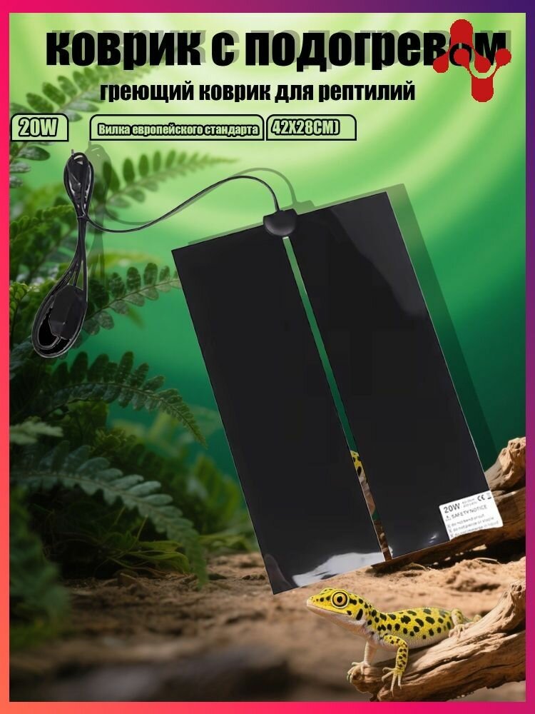 Термоковрик для террариума 20Вт 42x28 см Мощный и надежный
