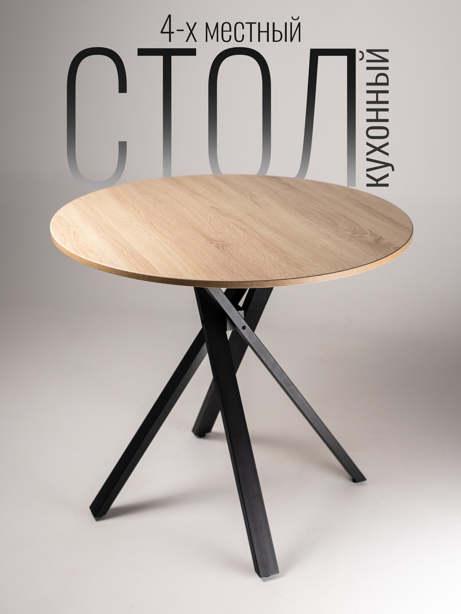 Стол кухонный круглый Pino X Дуб Сонома. Журнальный столик, обеденный круглый стол лофт.