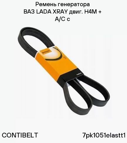 Ремень 1051 (7PK) генератора ВАЗ Xray дв. H4M (с приспособ. для установки) 117204148R / арт.7PK1051 ELASTT1/ CONTIBELT