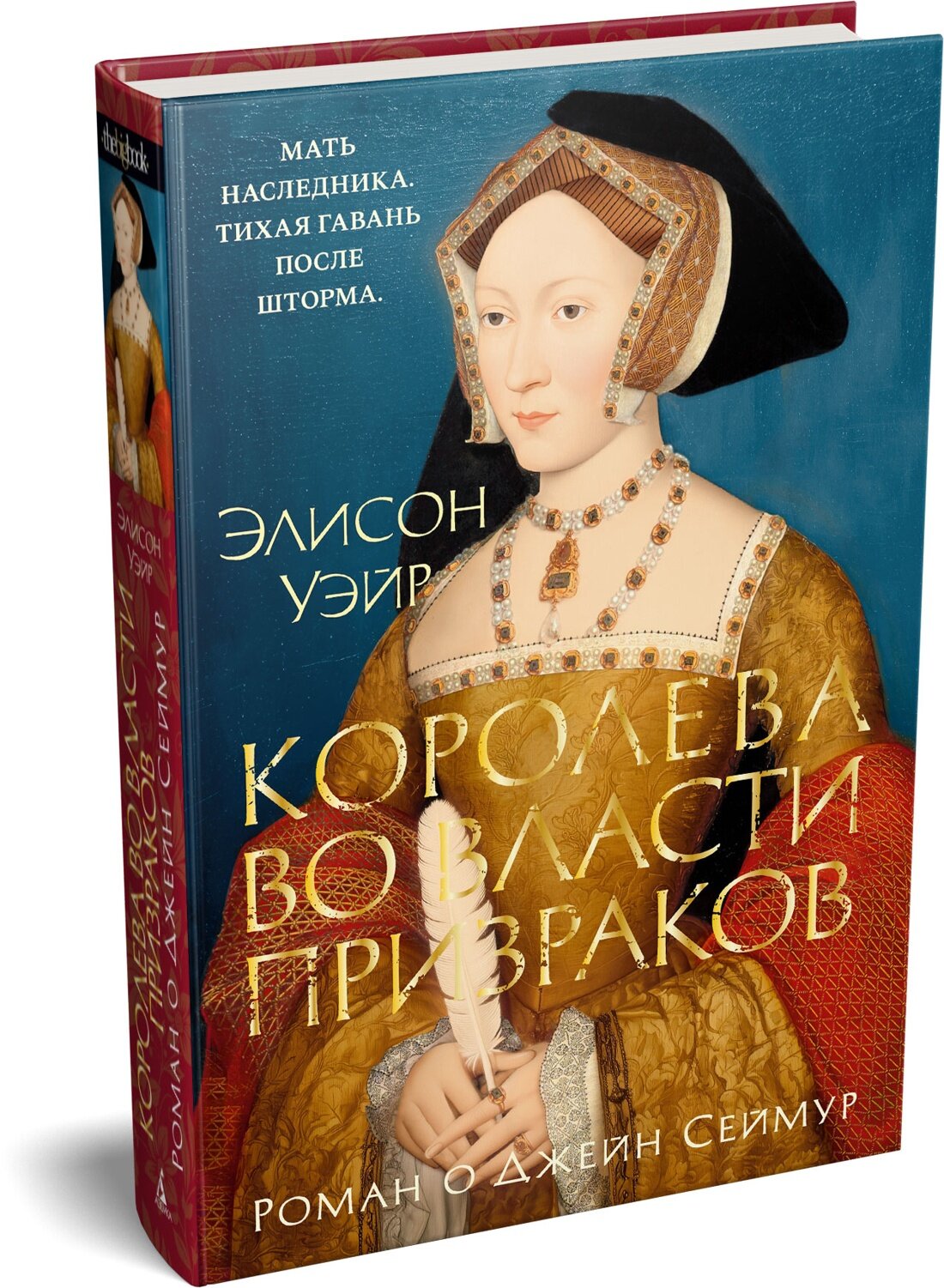 The Big Book. Исторический роман. Королева во власти призраков. Роман о Джейн Сеймур. Уэйр Элисон