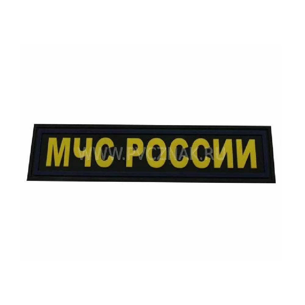 Шеврон "МЧС России", PVC на велкро, 120x30 мм, черный, желтый