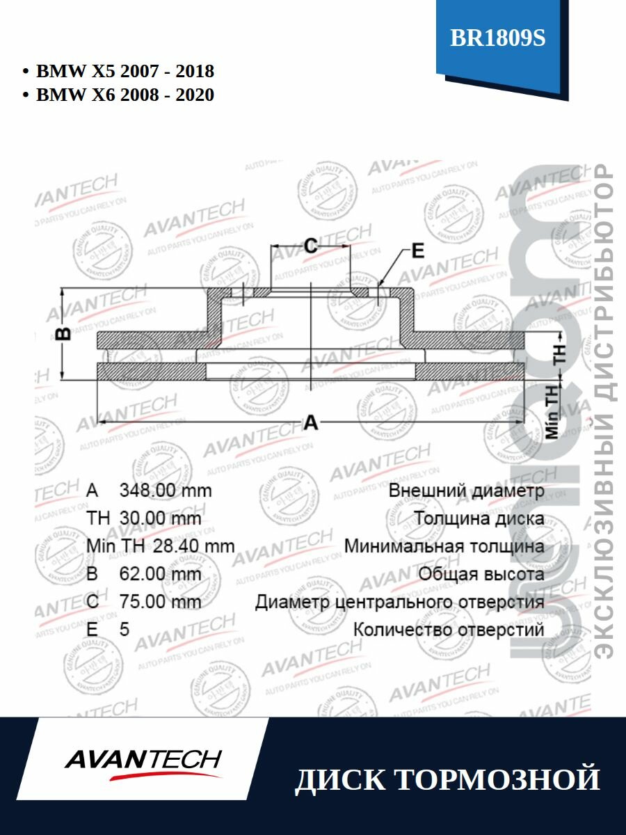 Диск тормозной передний BMW X5 2007 - 2018 / BMW X6 2008 - 2020 ; AVANTECH BR1809S