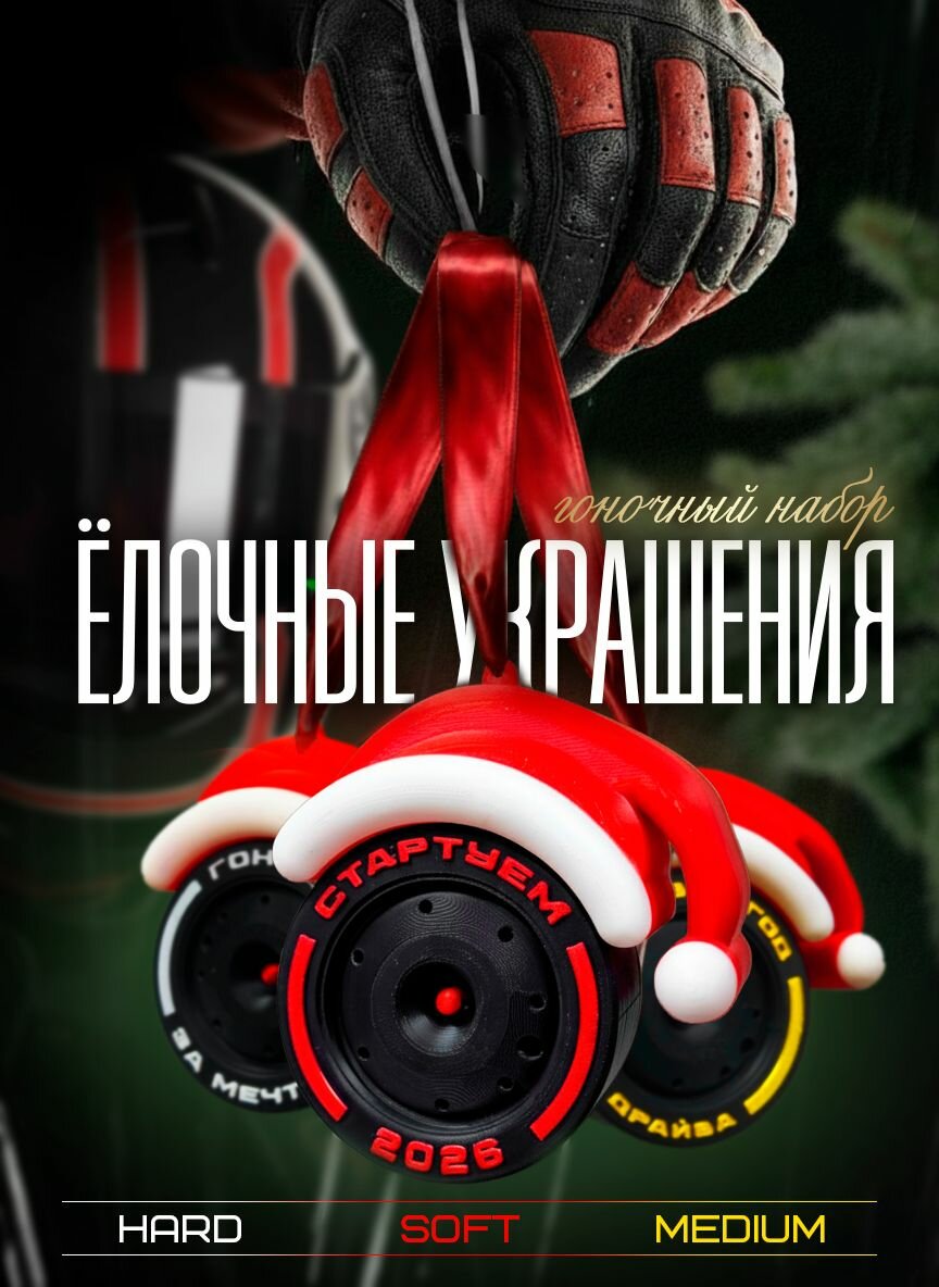 Набор ёлочных украшений Шины Формулы-1 / Комплект 3 шт. / Подарок фанату автоспорта