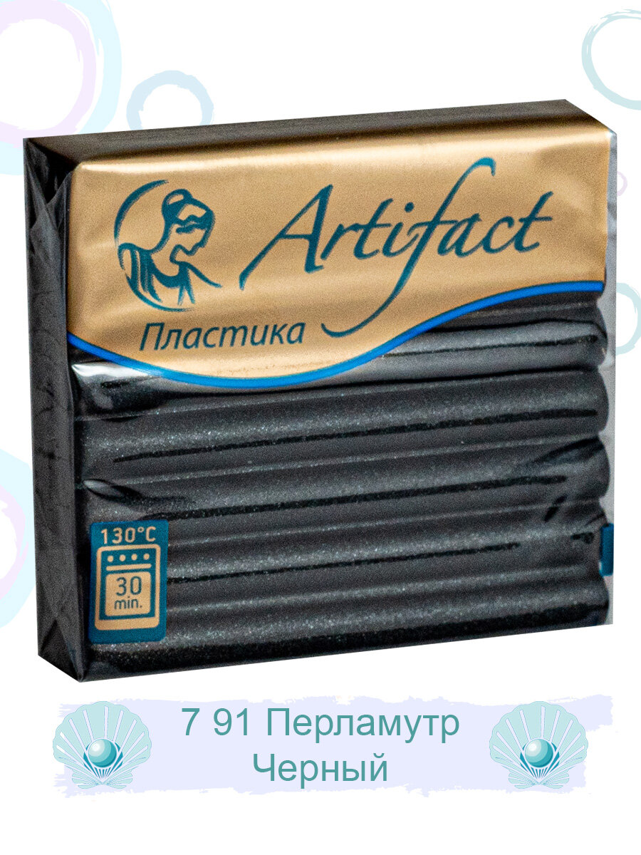 Полимерная глина для лепки, пластика запекаемая Артефакт, пластилин отверждаемый Artifact, брус 56 гр, 791 перламутр Черный