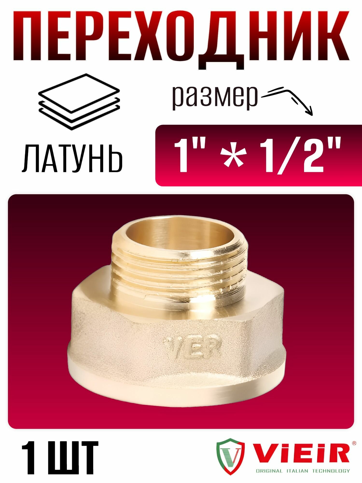 Переходник латунный 1"г*1/2"ш