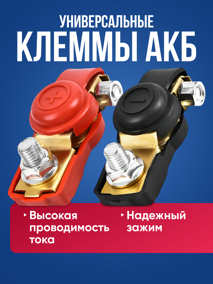 Клеммы аккумуляторные из латуни с медным покрытием быстросъемные / универсальные / 2 шт. /клемма акб /