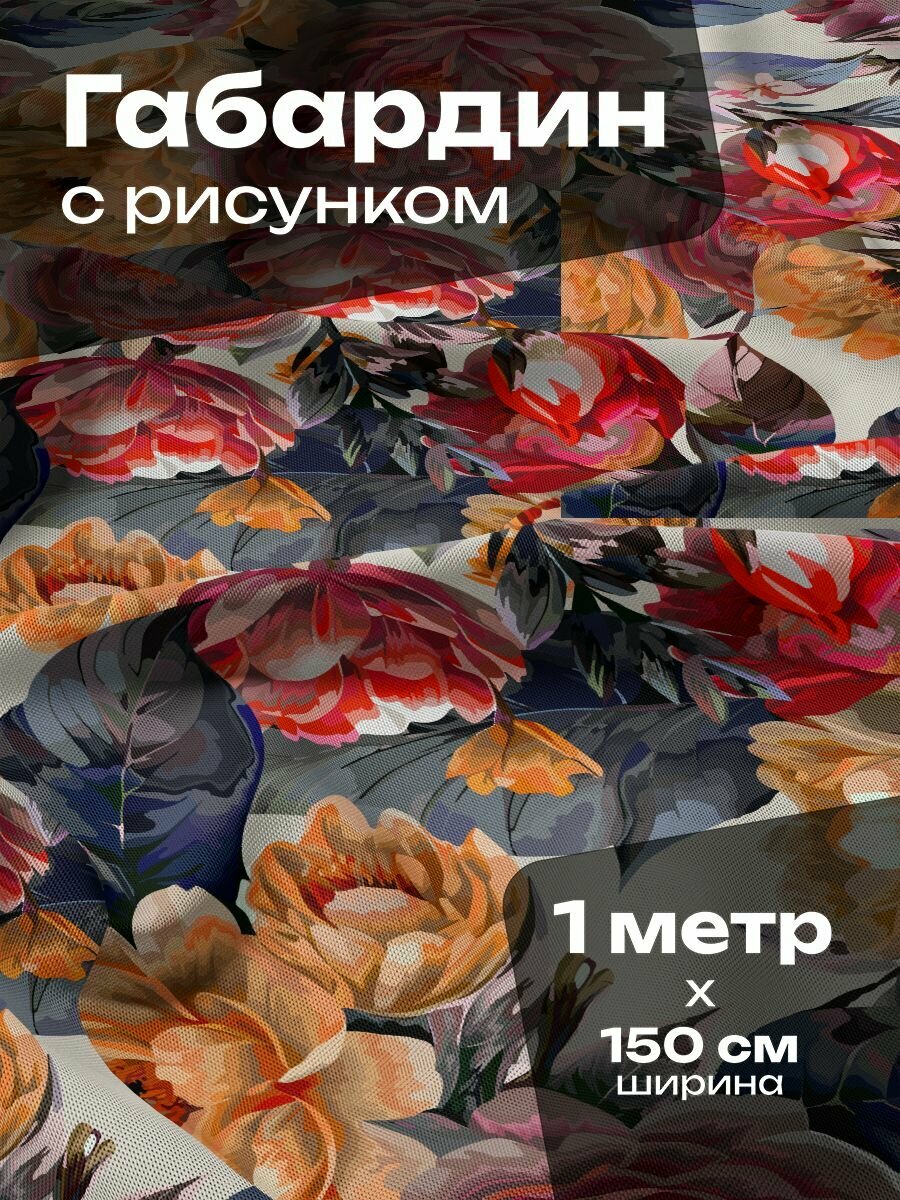 Ткань для шитья и рукоделия Габардин / 1 метр