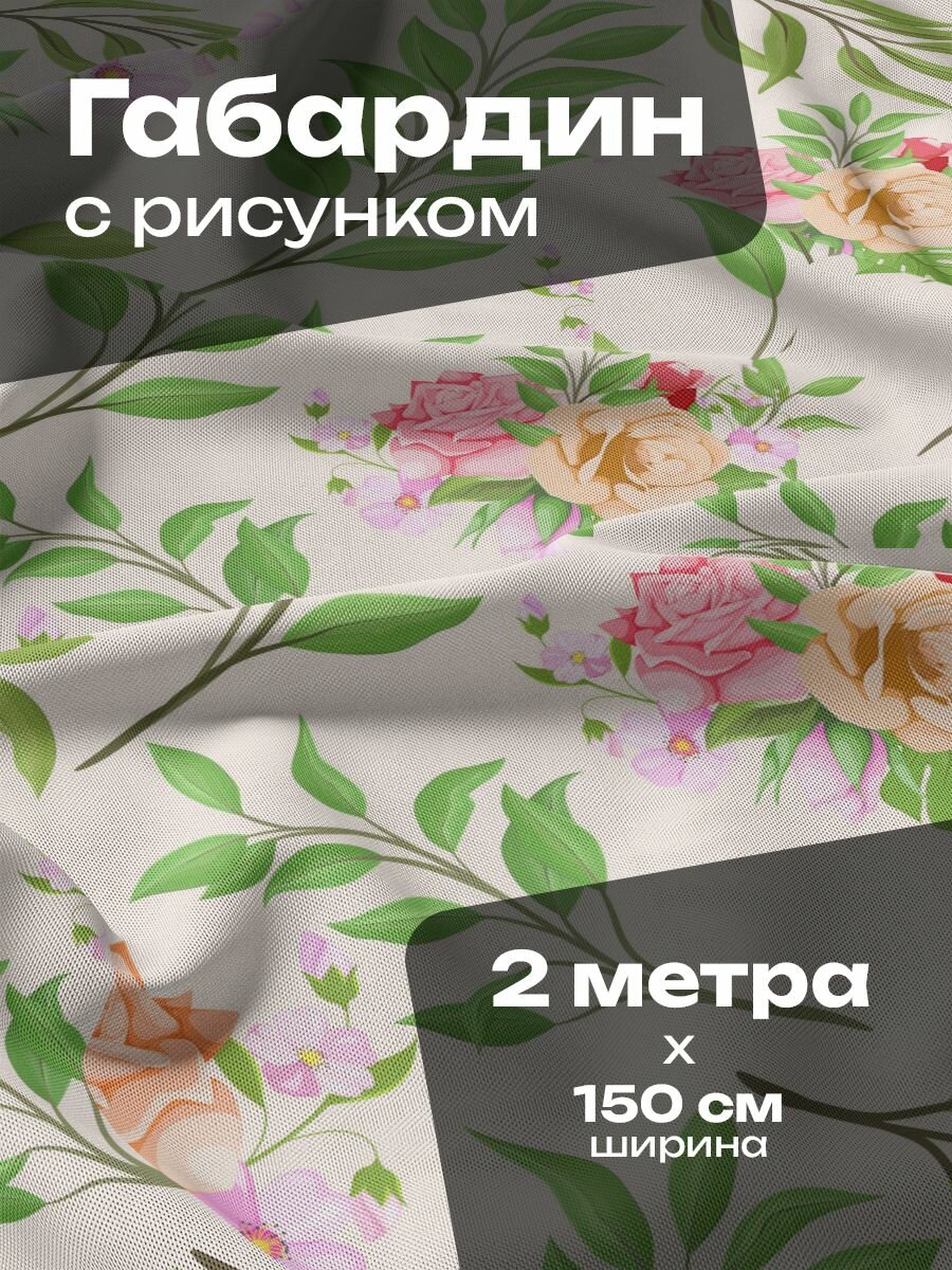 Ткань для шитья и рукоделия Габардин / 2 метра