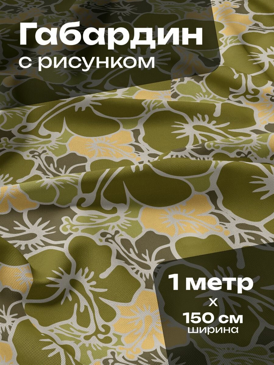 Ткань для шитья и рукоделия Габардин / 1 метр