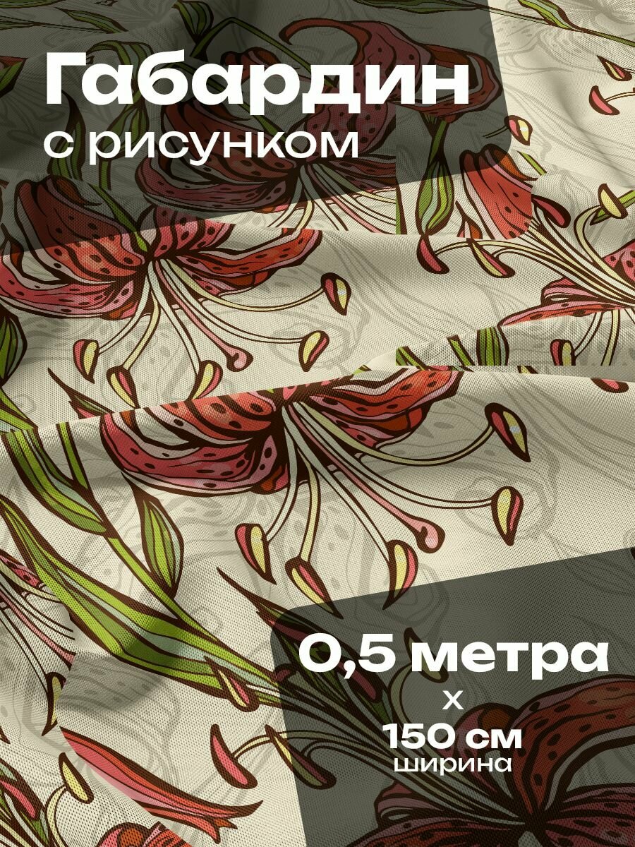 Ткань для шитья и рукоделия Габардин / 0.5 метра