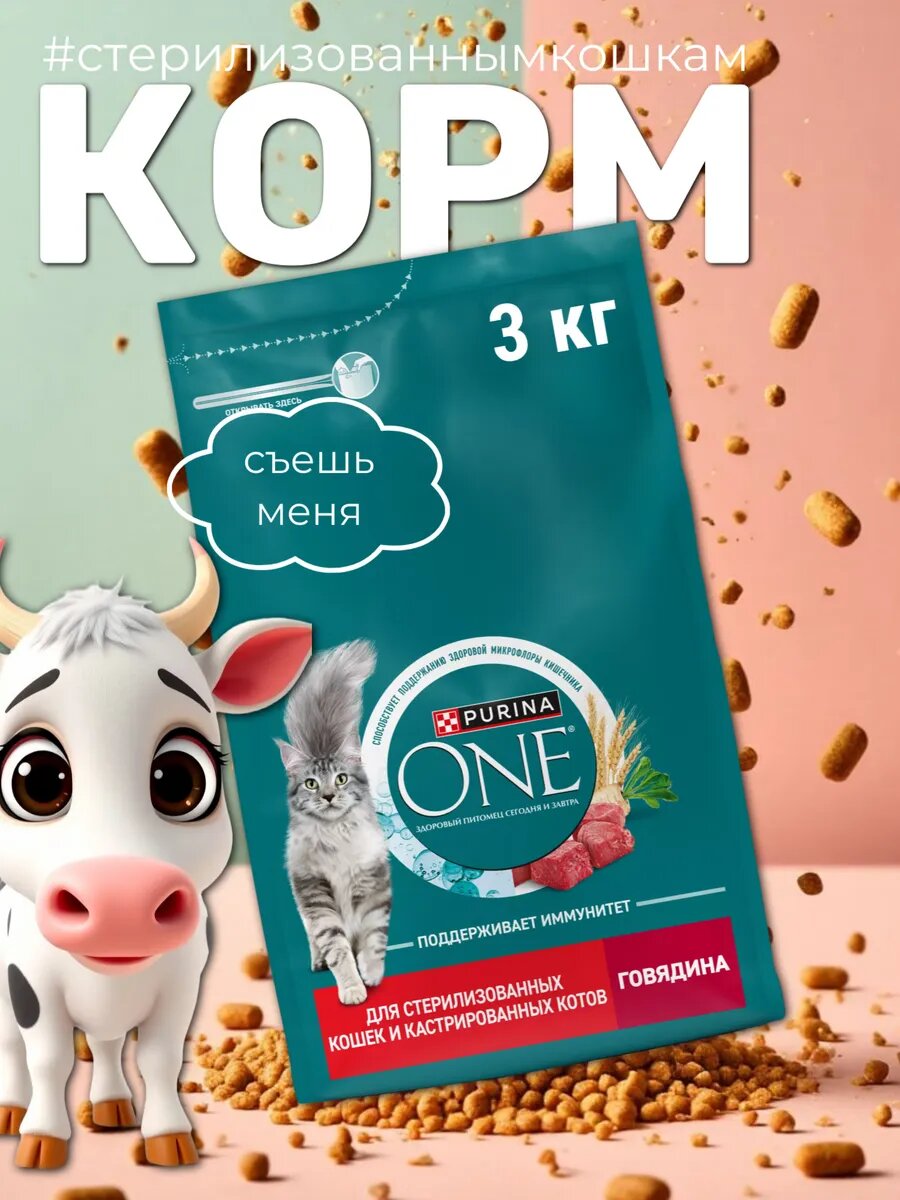 Сухой корм Пурина для стерилизованных кошек с говядиной 3 кг