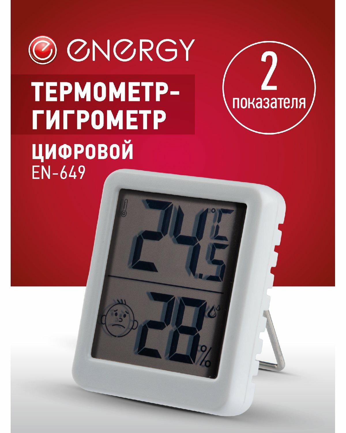 Термометр-гигрометр Energy цифровой измерение температуры от -50° до +70° и влажности 10-99% с индикатором комфорта