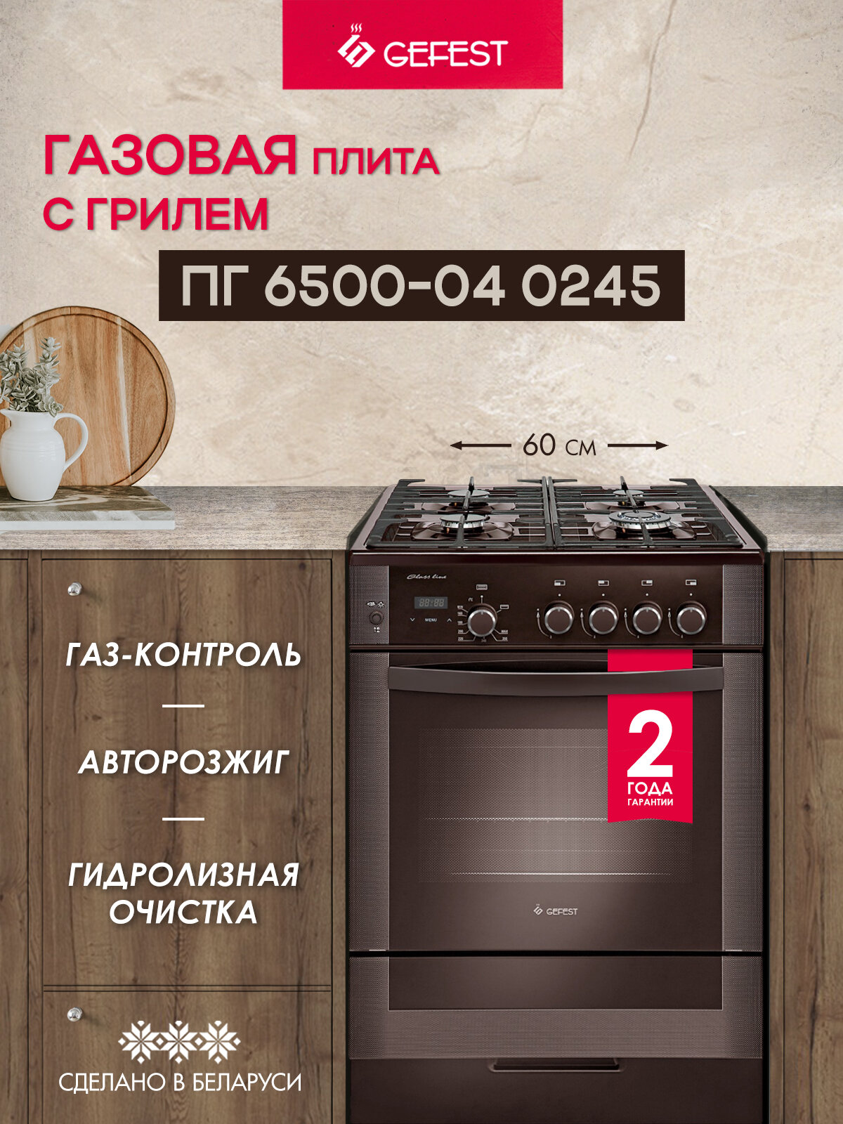 Газовая плита Gefest 6500-04 0245 с газовой духовкой, 4 конфорки, коричневая