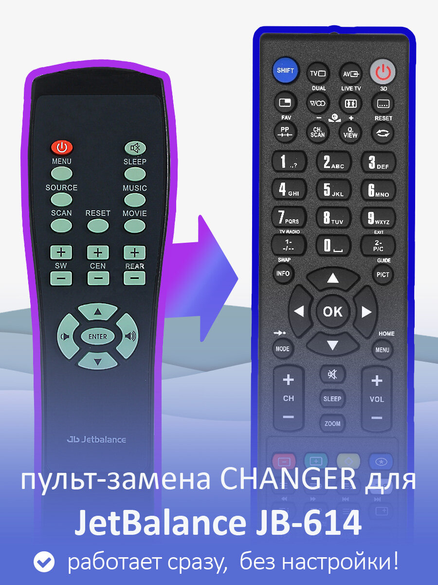 Пульт-замена для JetBalance JB-614