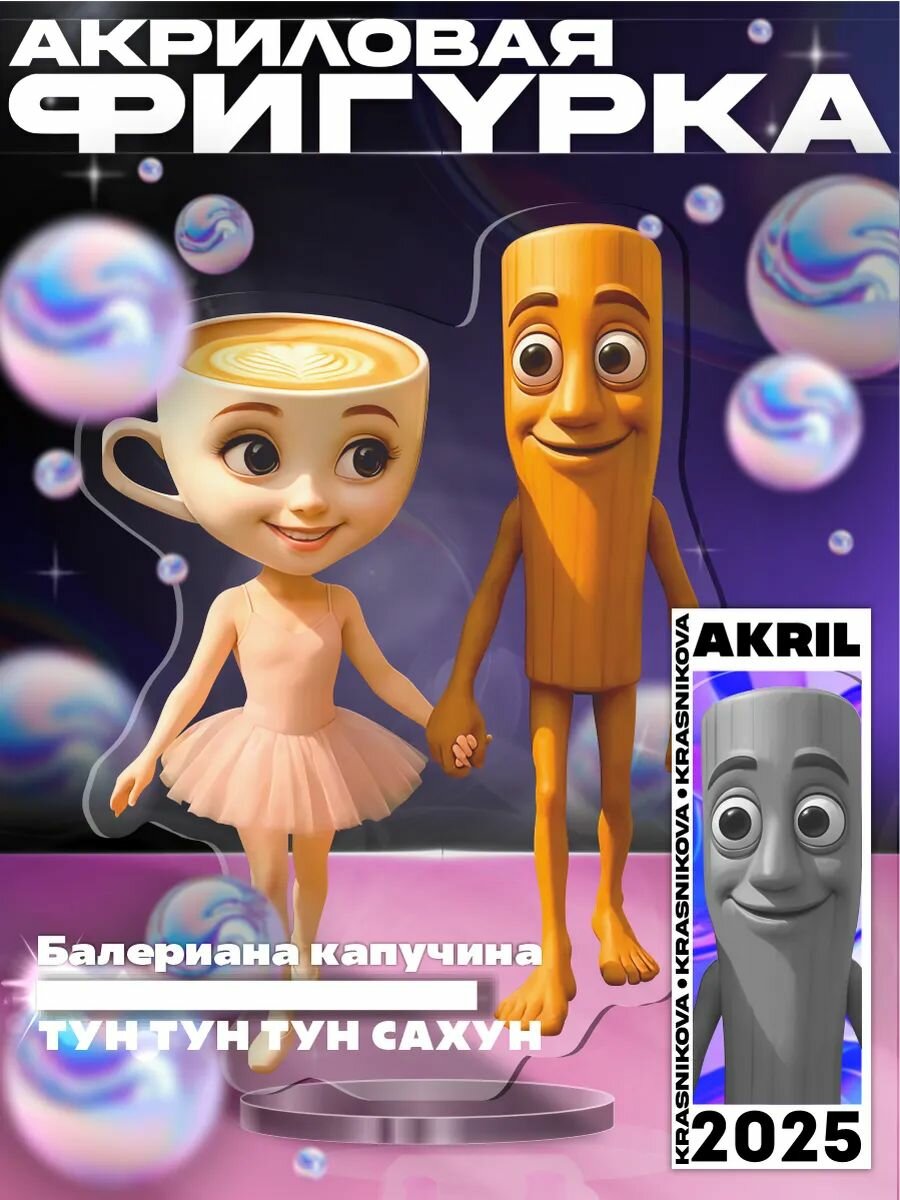 Акриловая фигурка Балерина капучино и Тун тун тун сахур