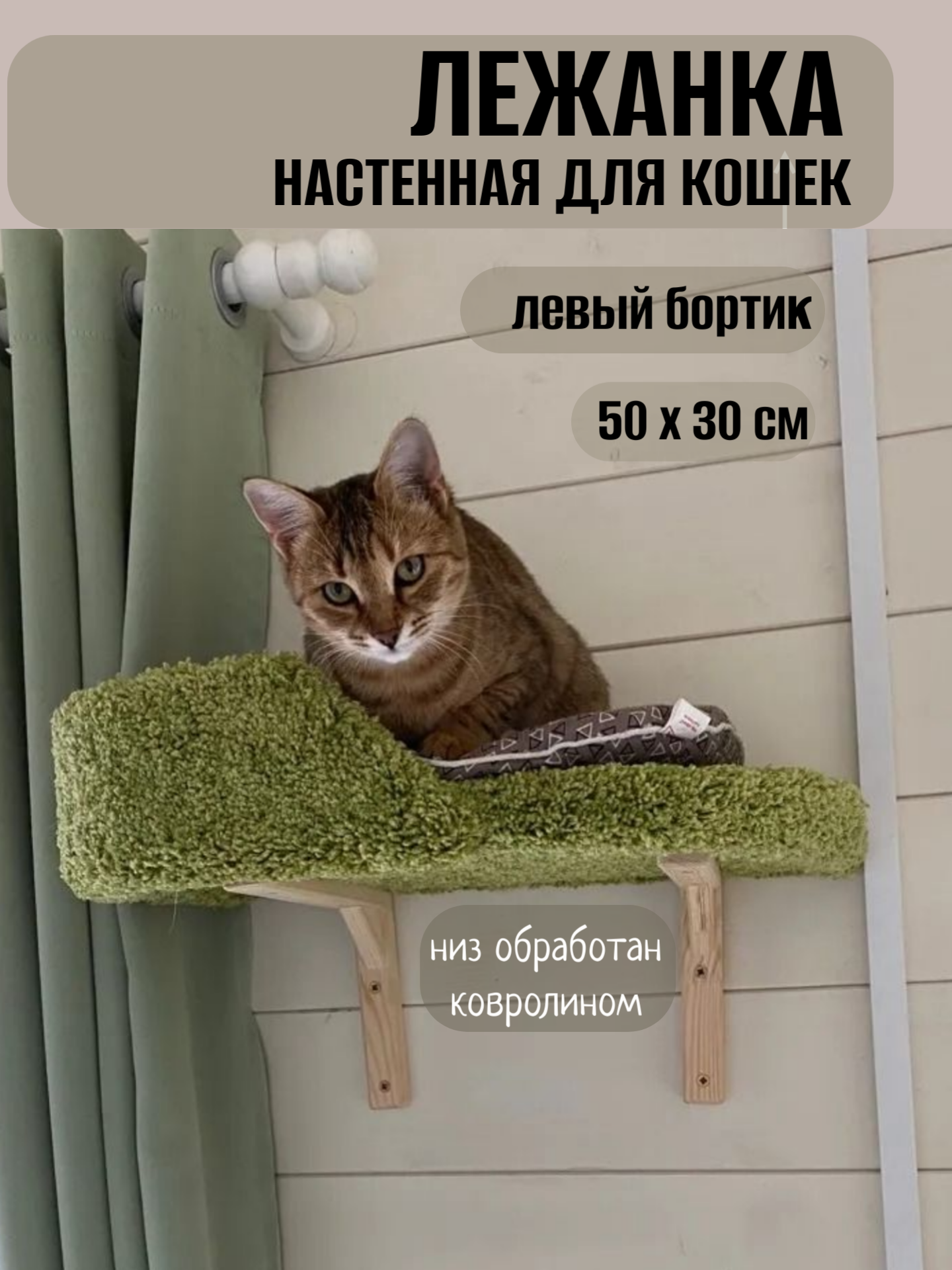 Лежанка для кошек, Моя Котя, настенная, с левым бортиком, ковролин фисташковый