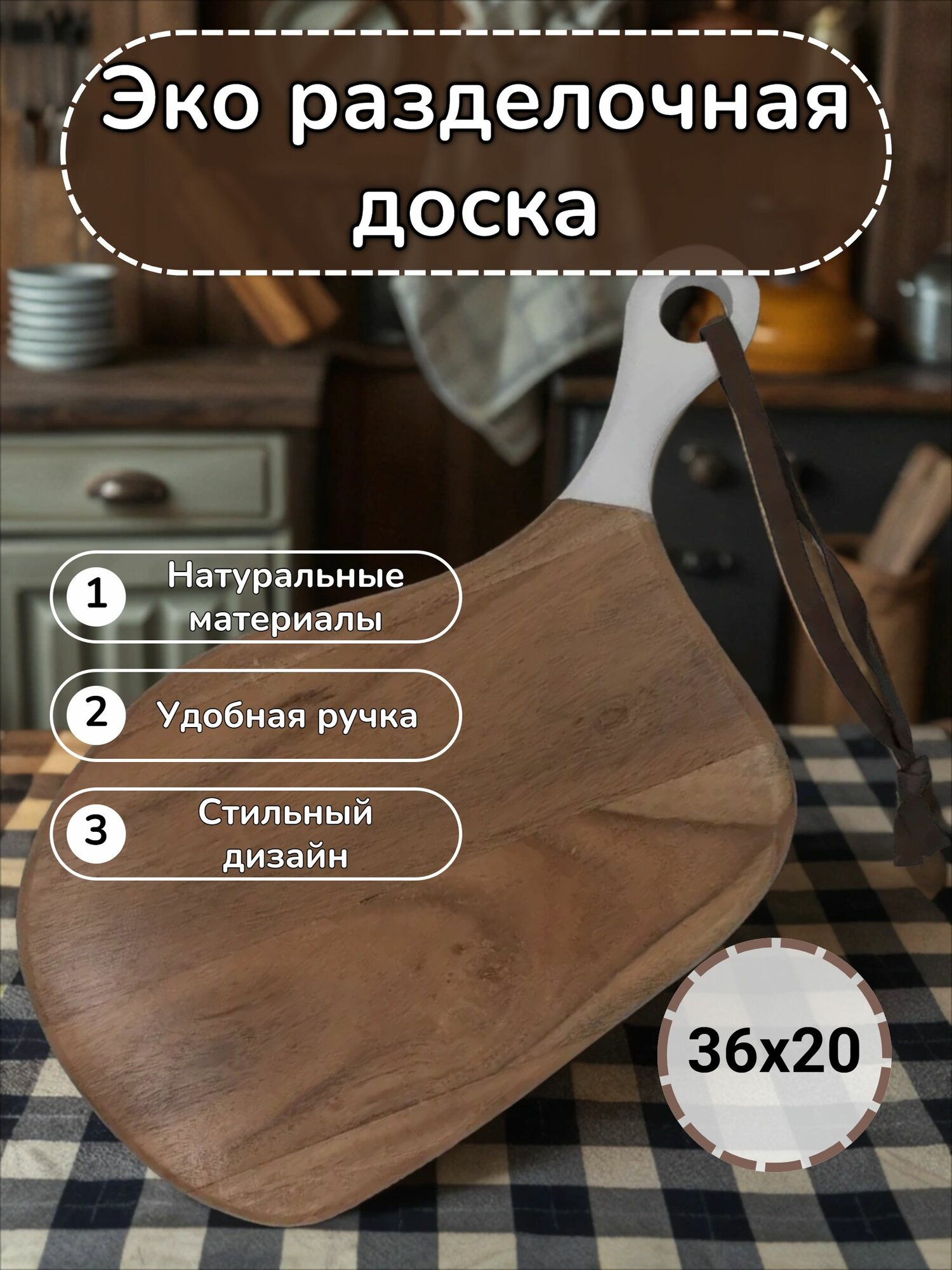 Экологичная доска разделочная из дерева акации фигурная с белой ручкой Borghouse, 36х20 см