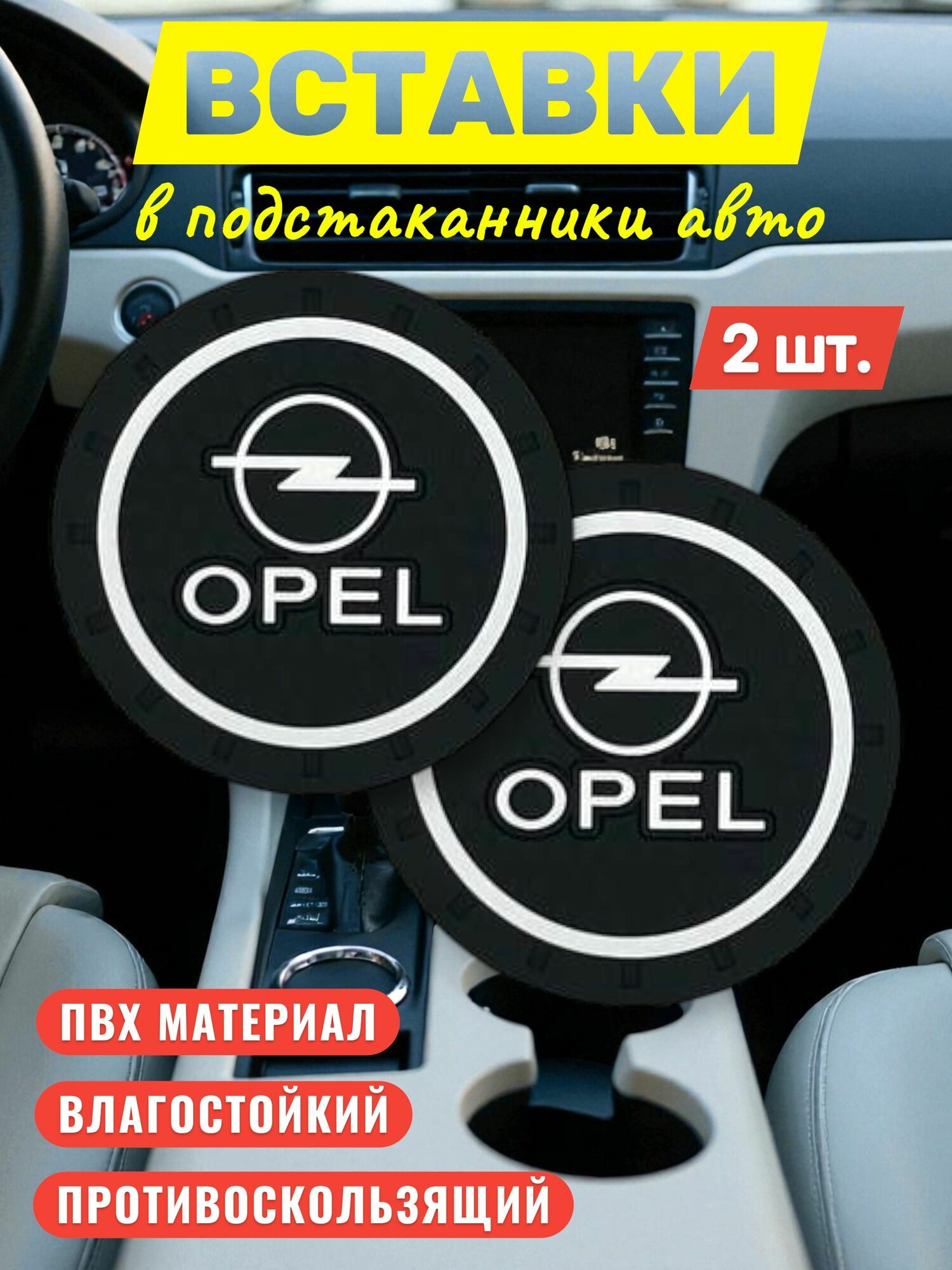 Коврик противоскользящий в подстаканник резиновый для авто Opel, комплект: 2 шт