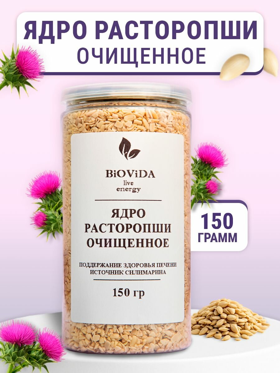 Расторопша очищенное ядро 150г, натуральный суперфуд для здоровья печени Biovida
