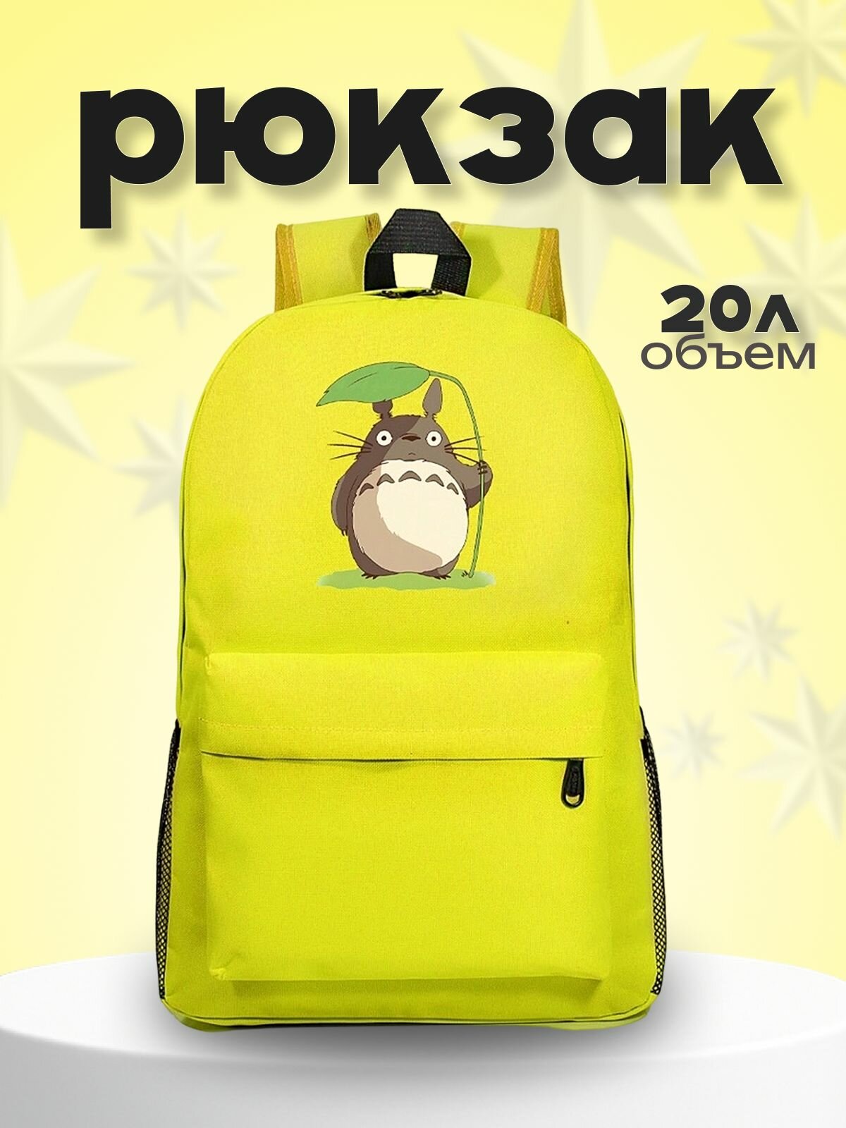 Рюкзак Тоторо с зонтиком (Totoro) желтый №4