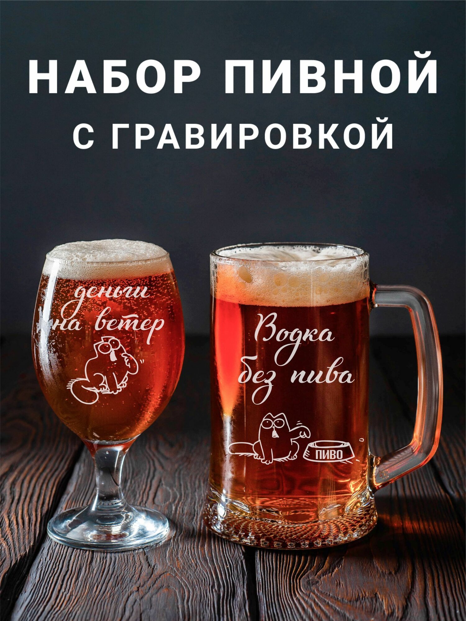 Пивной набор с гравировкой "Водка без пива, деньги на ветер"