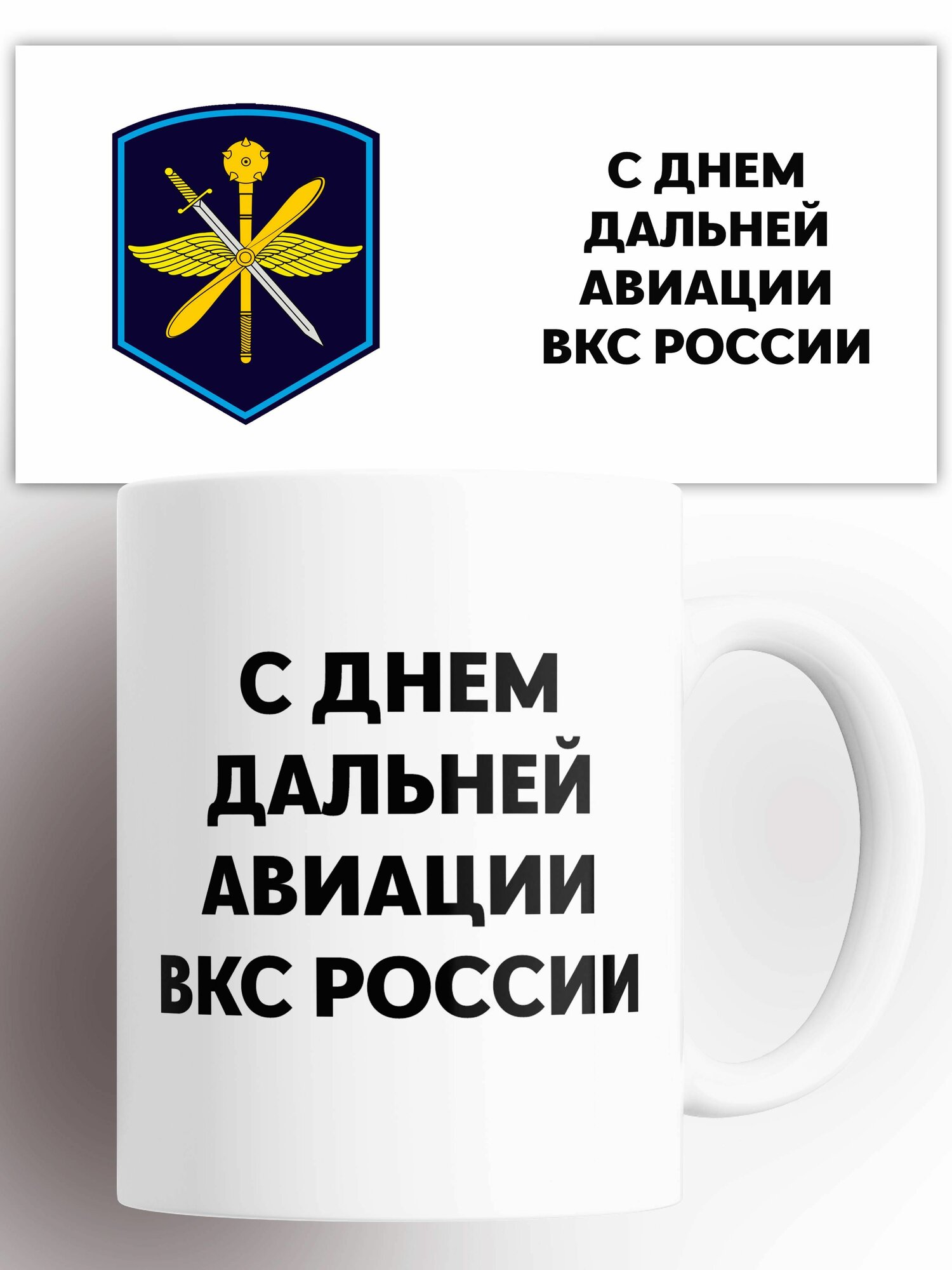 Кружка военному ВКС России 330 мл